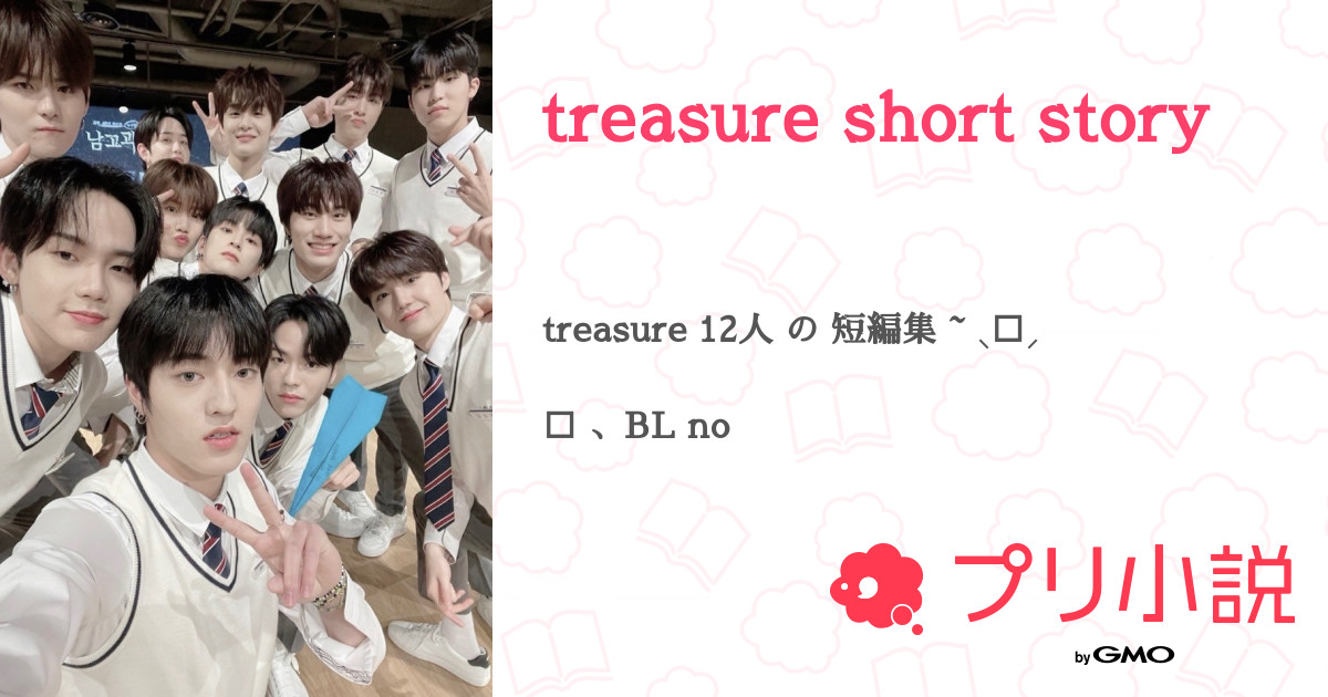 treasure short story - 全4話 【連載中】（じ ぇ よ んさんの小説） | 無料スマホ夢小説ならプリ小説 byGMO